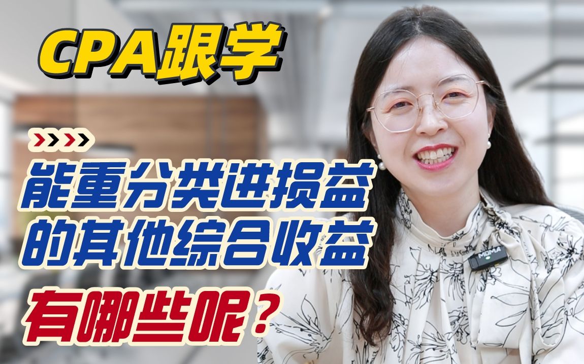 【CPA跟学】可以重分类进损益的其他综合收益有哪些呢?