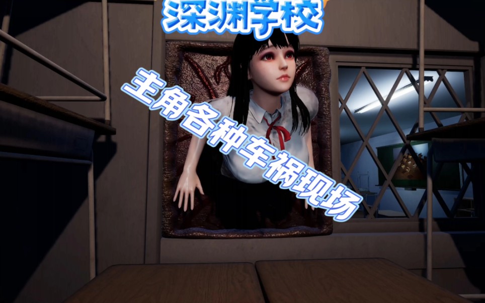 深渊学校,小姐姐被脱衣的恐怖游戏。深渊学校各种挂壁车祸现场。_...