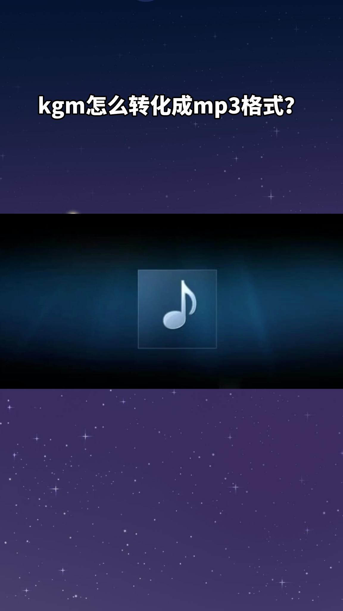 kgm怎么转化成mp3格式?