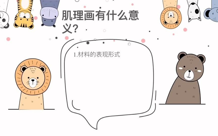萌警云学堂 肌理的世界 Vol 1 什么是肌理(李彤-上海师范大学)