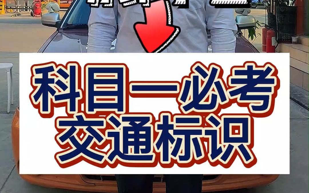 一分钟学会科目一必考图标