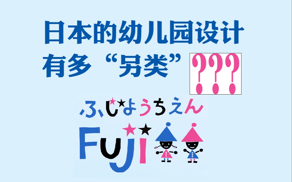 【有趣的设计】日本的幼儿园设计有多“另类”?