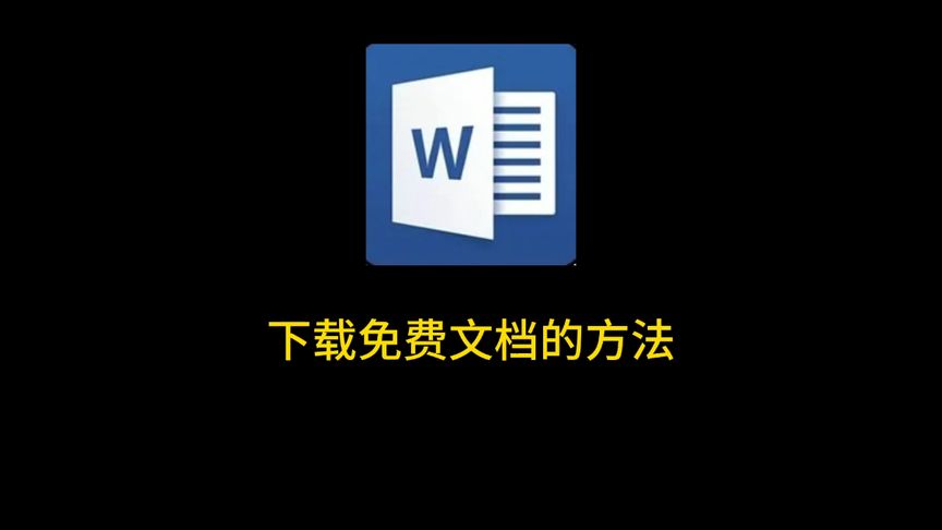 下载文档的方法#免费下载文档的方法#不开通会员下载文档的方法