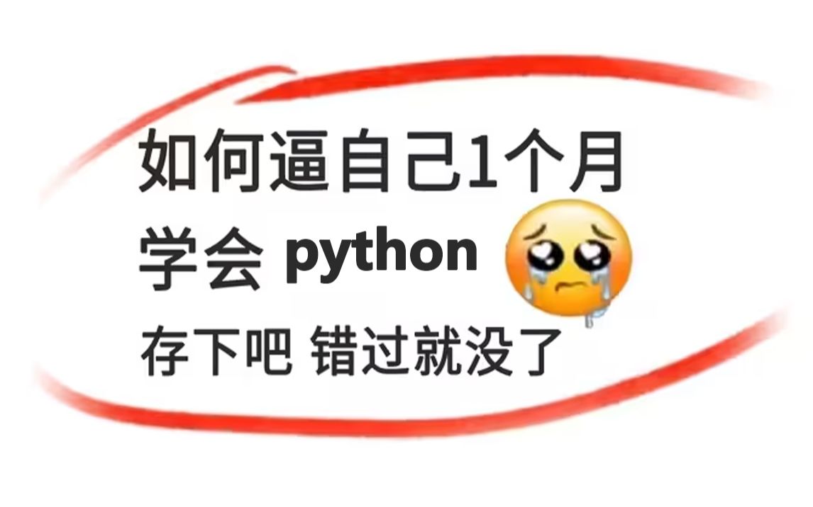 成功上岸!将自己花5位数买的python全套视频教程,全无偿分享给大家!...
