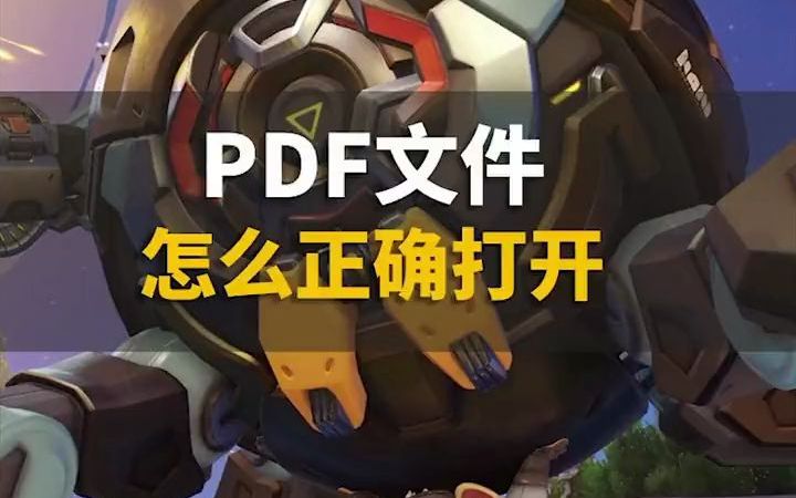PDF文怎么打开和编辑!