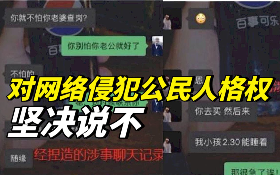 新华视评 | 对网络侵犯公民人格权坚决说不