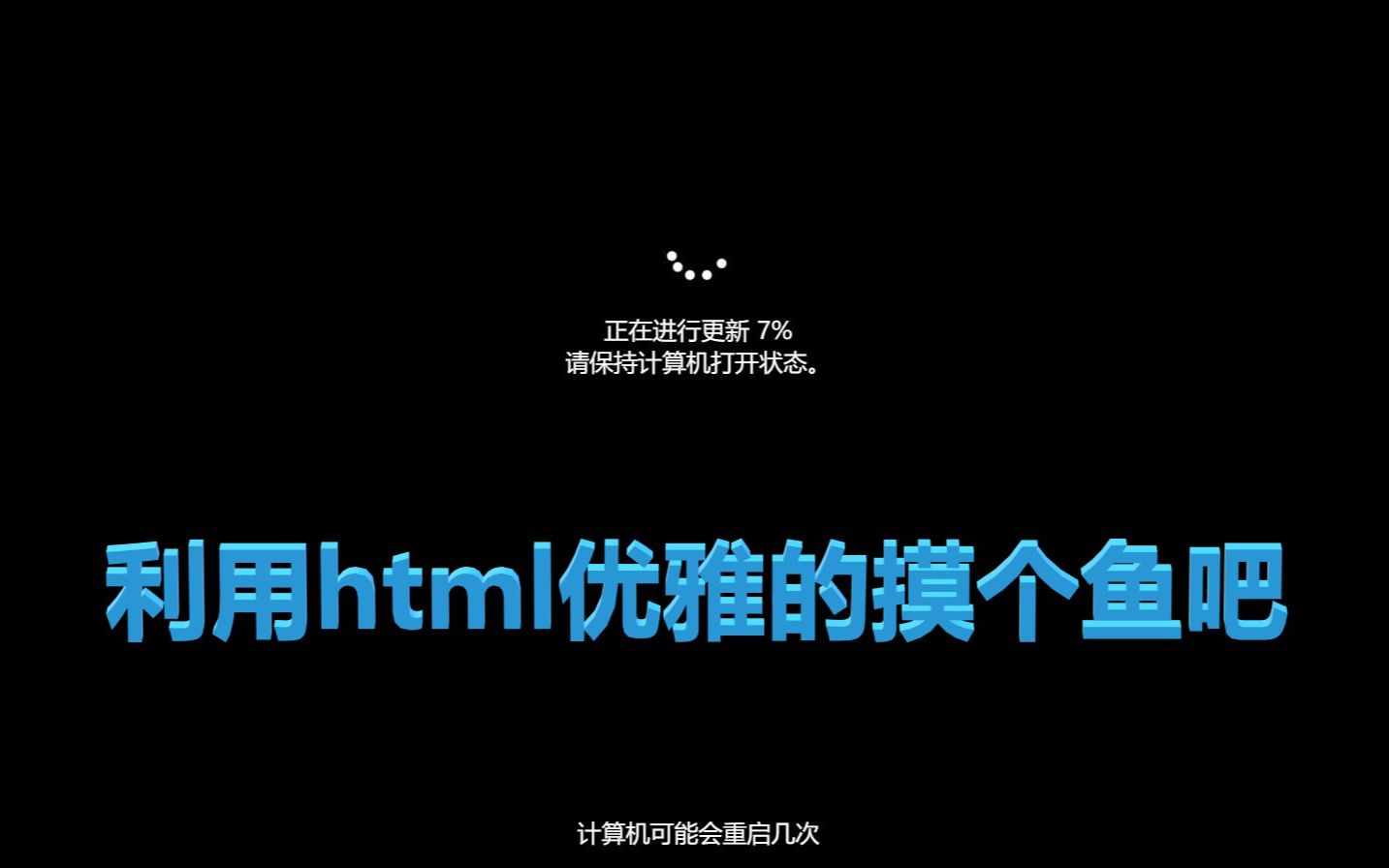 利用html摸个鱼吧