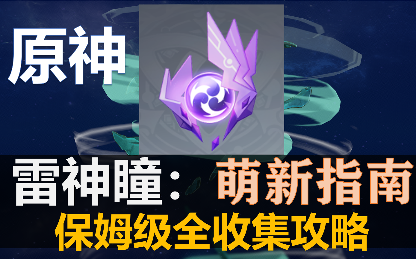 【原神】雷神瞳全收集 保姆级攻略 共95个 已更新完毕
