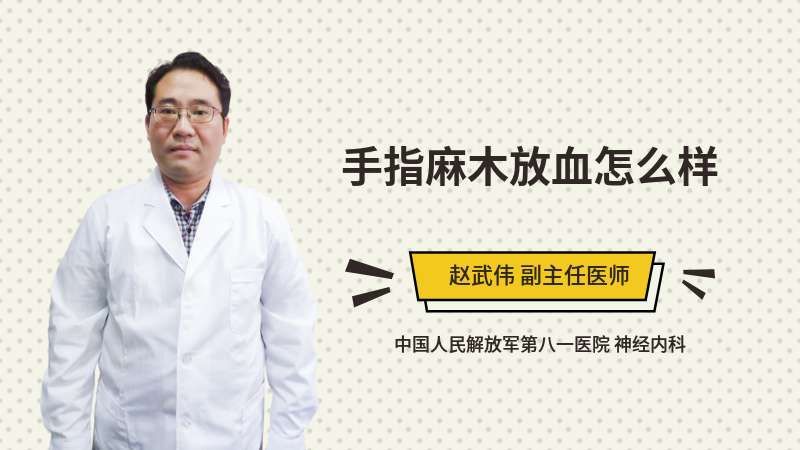 手指麻木放血怎么样