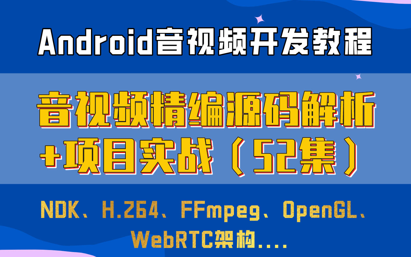 【Android音视频开发】音视频精编源码解析+项目实战,更新至52集...