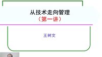 从技术走向管理(01)