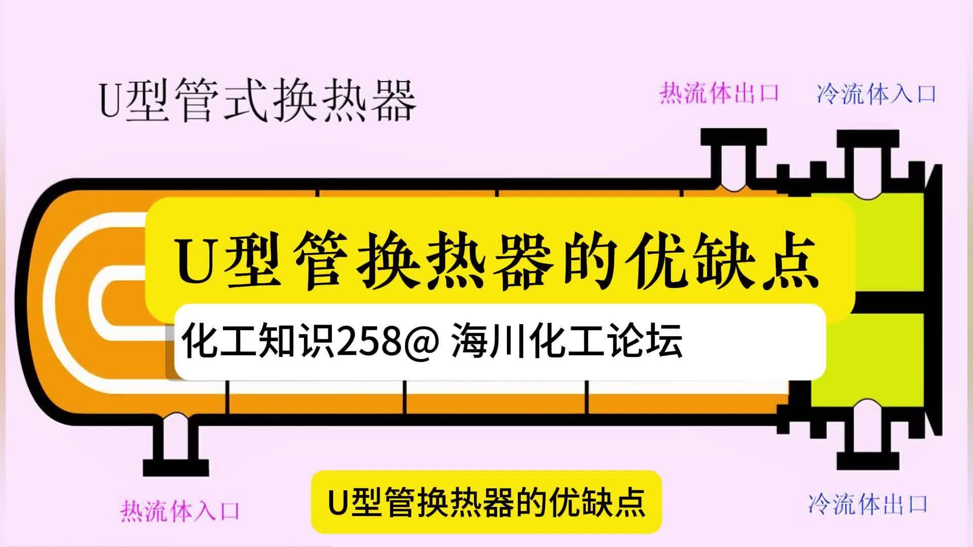U型管换热器的优缺点