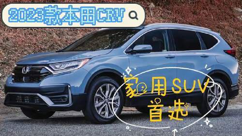 本田新CRV彻底火了!空间配置大升级,家用SUV标杆再易主?