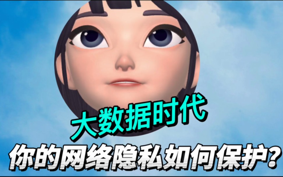【今日话题】大数据时代,你的网络隐私,如何去保护?