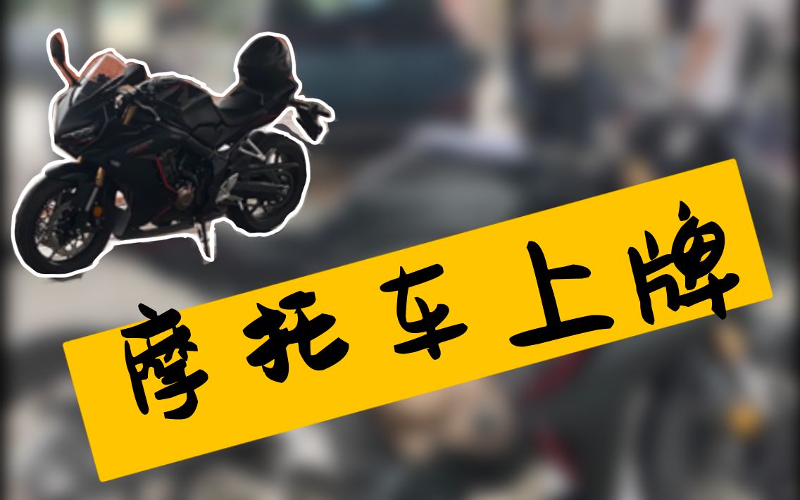 摩托车怎么上牌?需要多少钱?全部详细流程