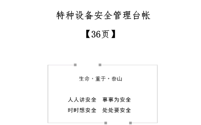 特种设备安全管理台帐36页文档资料 #特种设备 #安全教育 #安全台账