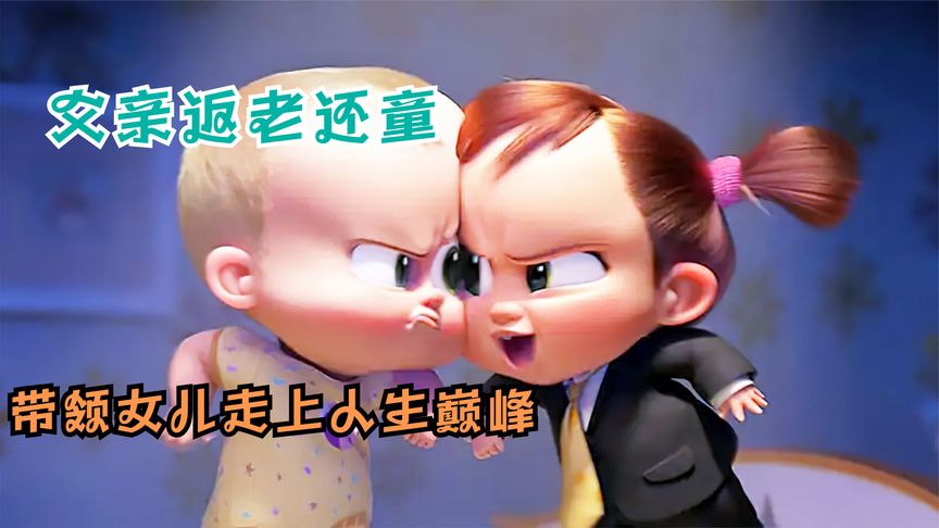 《宝贝老板2》第二集:返老还童的兄弟两。带领女儿进行复仇计划