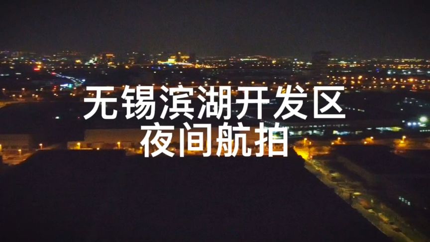 无锡滨湖开发区夜间航拍
