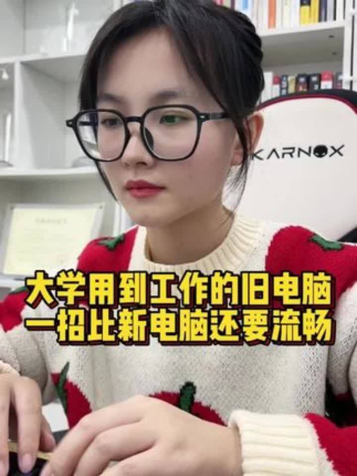 大学时买的电脑到现在工作那么久了,电脑变得又卡又慢怎么办?教你一招,让你的旧电脑流畅如新#知识分享