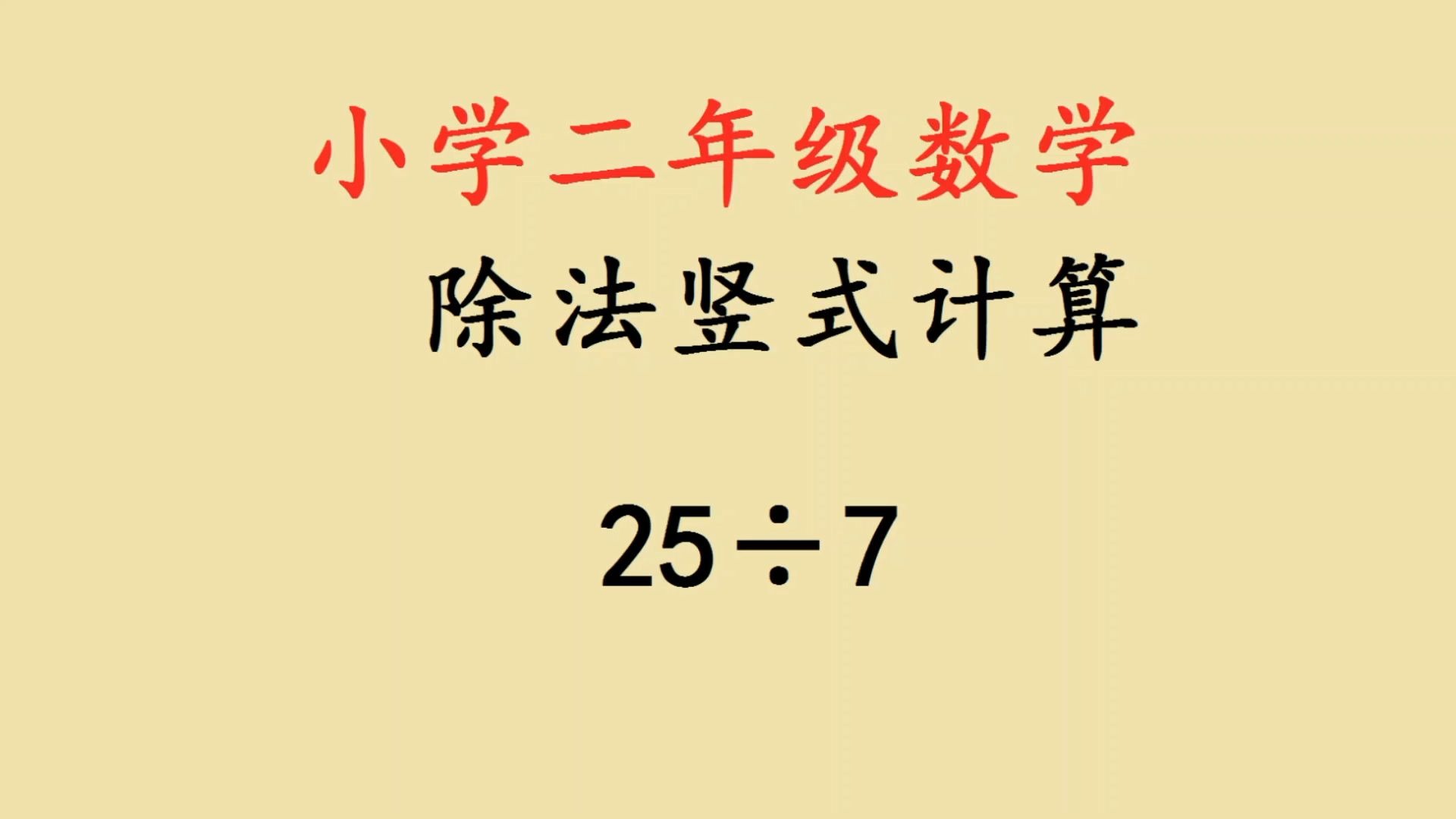 二年级数学:除法竖式计算的讲解