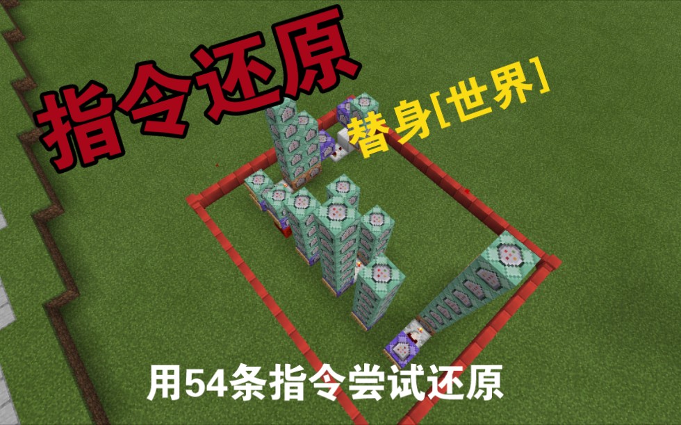 我的世界指令替身[世界]展示