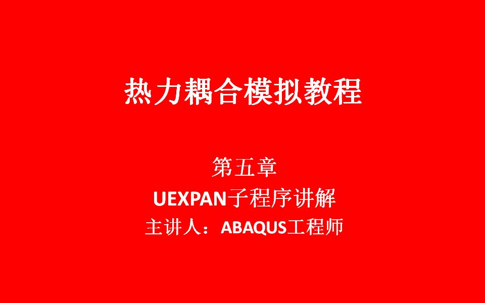 ABAQUS热力耦合模拟教程(第五章节)