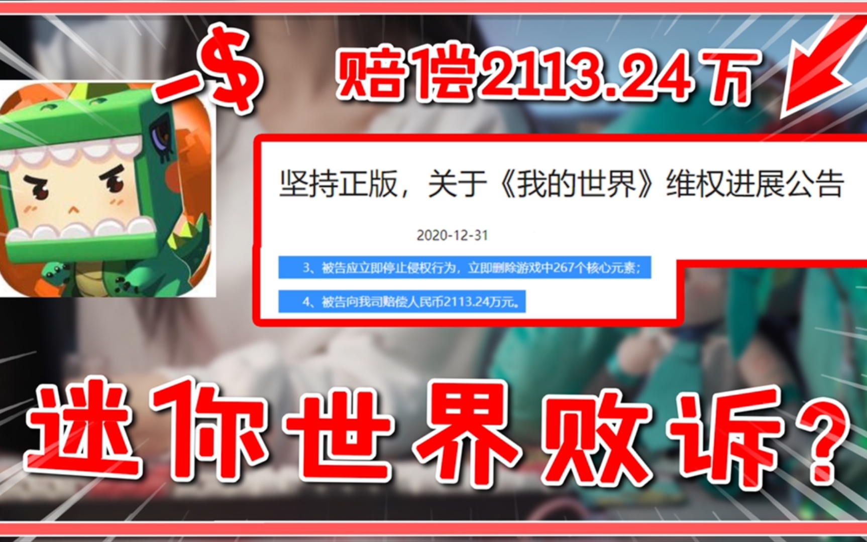 迷你世界败诉?赔偿2113万,查出267个侵权元素!