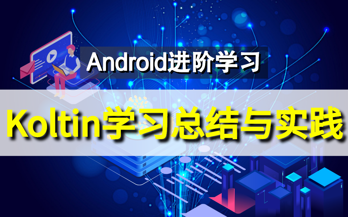 Android开发-Kotlin学习总结与实践