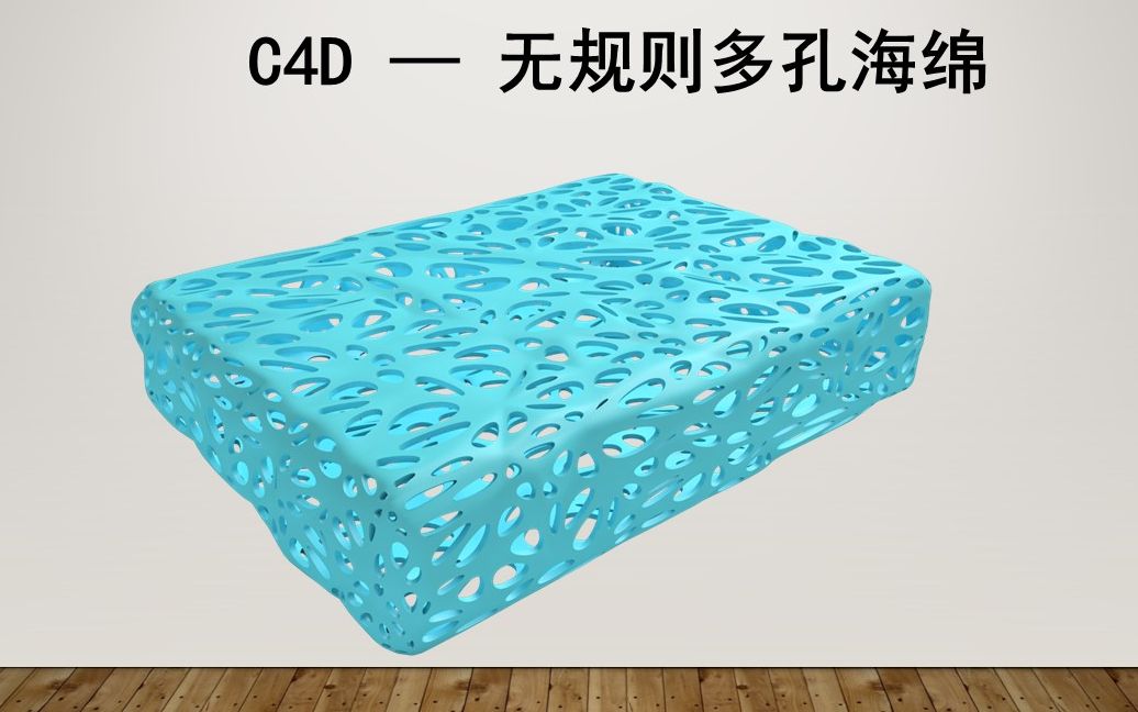 C4D科研绘图-无规则多孔海绵