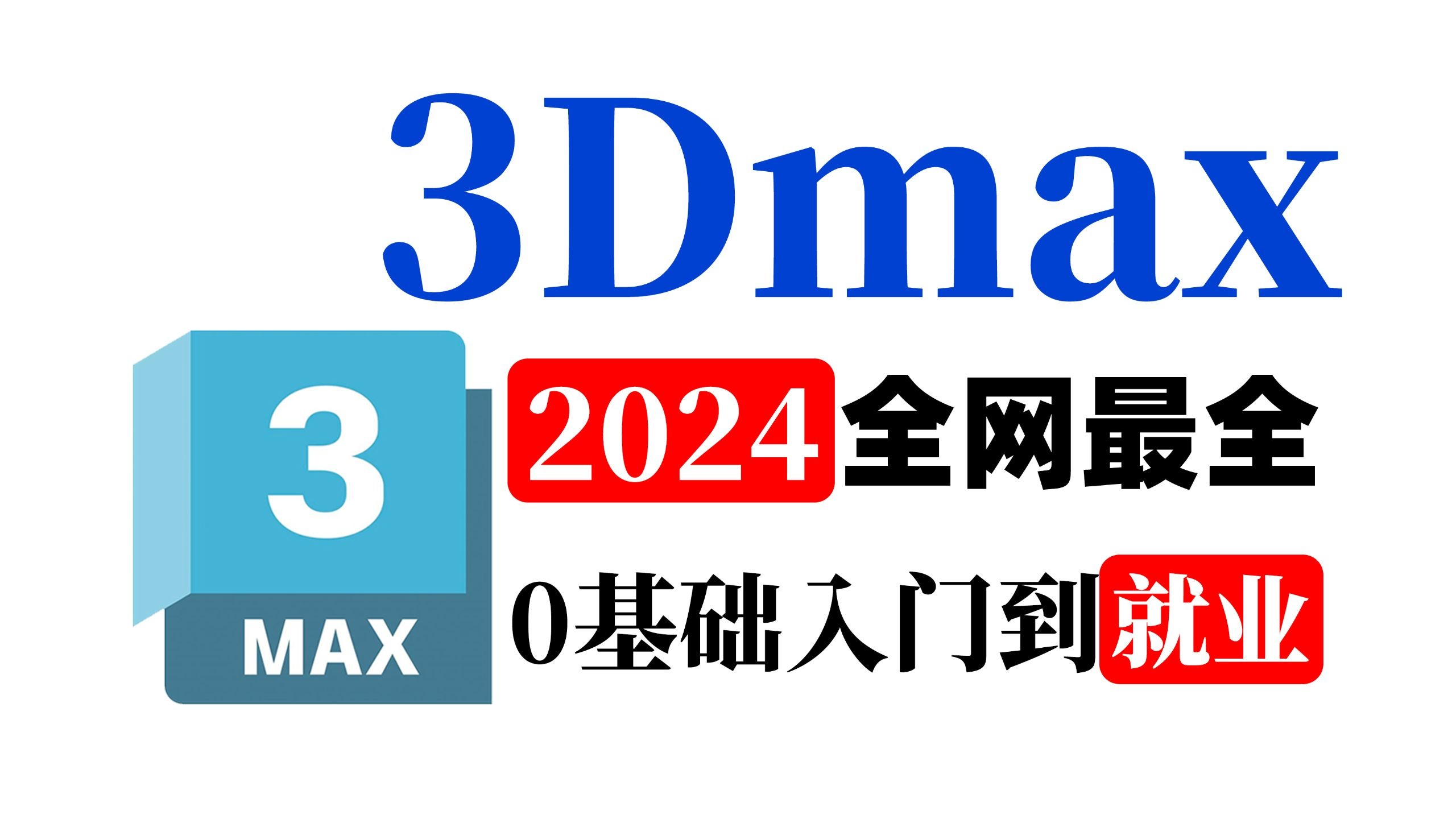 【3dmax教程】从零开始学3dmax软件基础(2024新手入门实用版)...