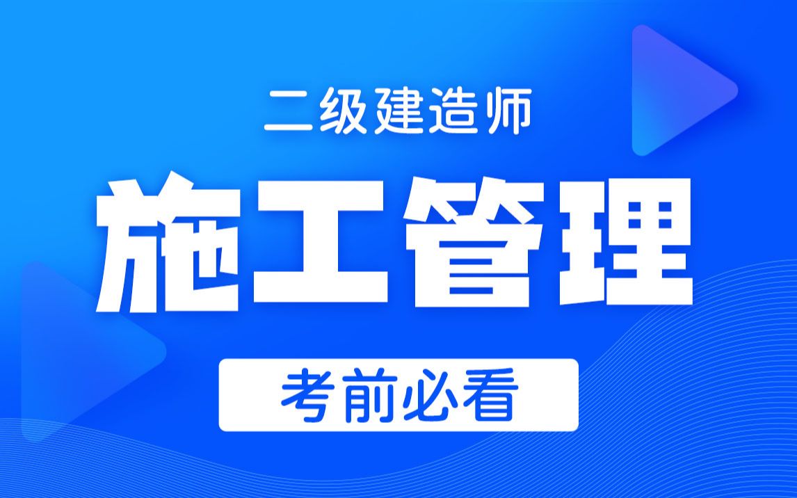 二建《施工管理》教材知识强化 直击重点