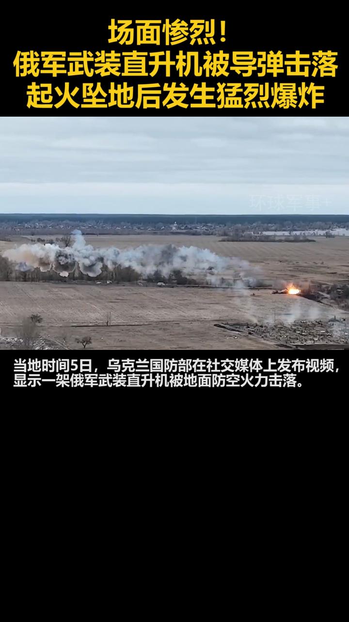 乌克兰国防部公布画面:俄军武装直升机被导弹击落,起火坠地后发生...