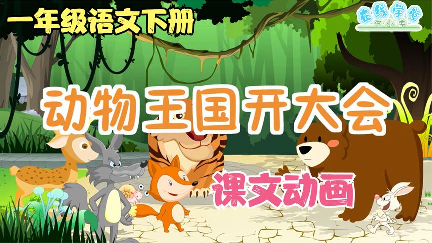 一年级语文下册17《动物王国开大会》课文动画,爱上学习