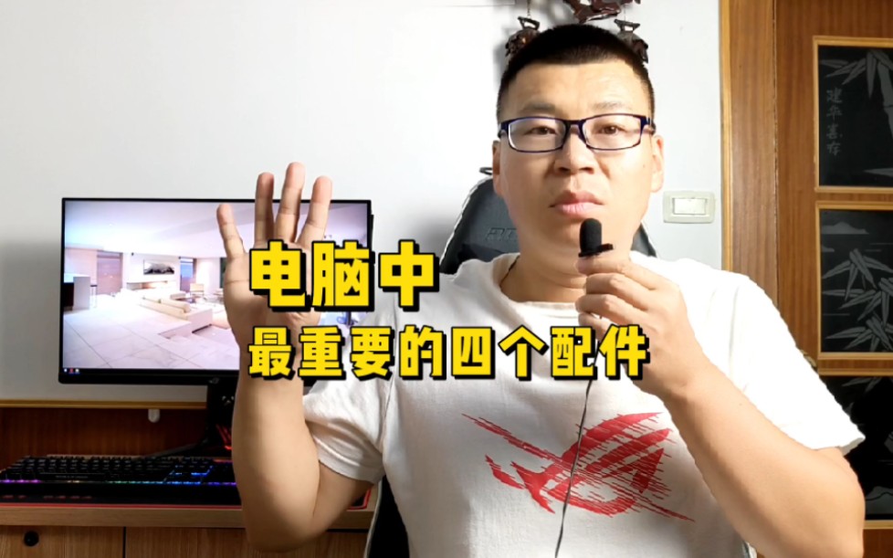 电脑中最重要的四个配件,每个都会直接影响性能和速度。