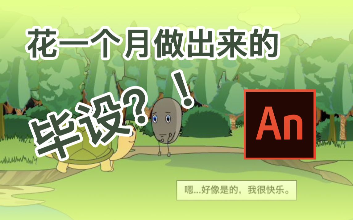 7年前的大学动画毕设-希望不要被母校看到