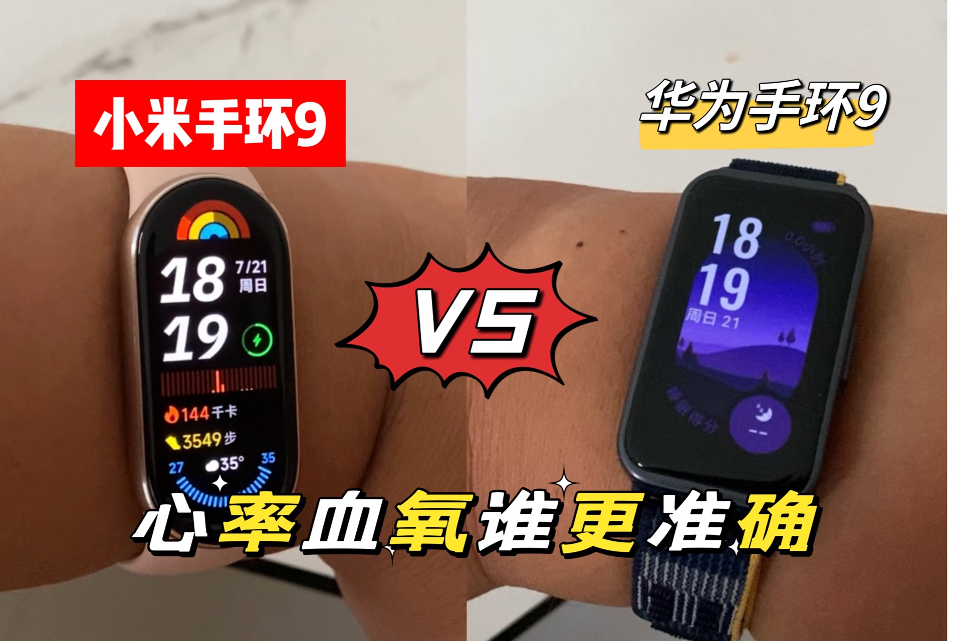 小米手环9和华为手环9谁的心率血氧更准确?