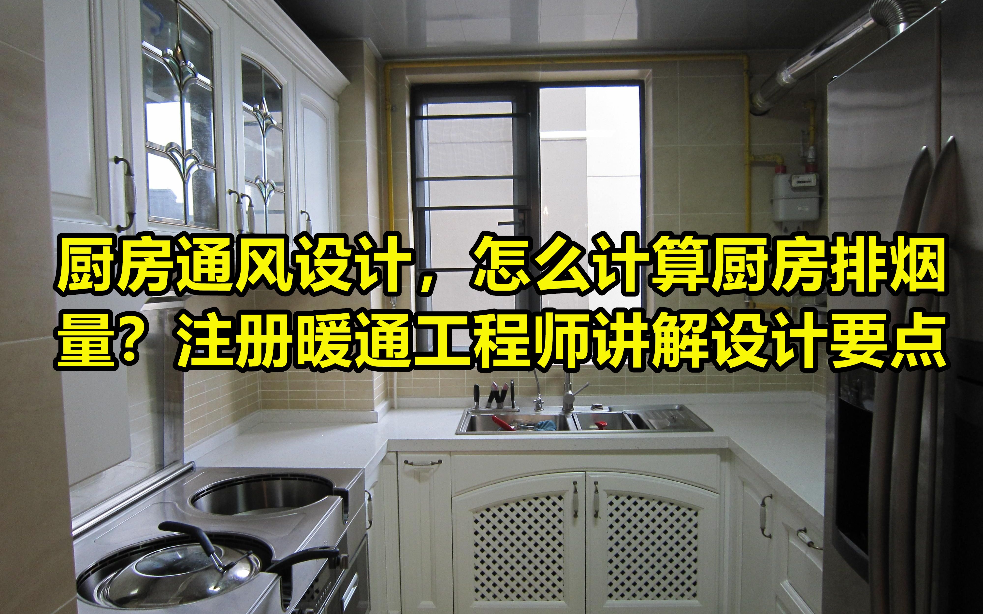 厨房通风设计,怎么计算厨房排烟量?注册暖通工程师讲解设计要点
