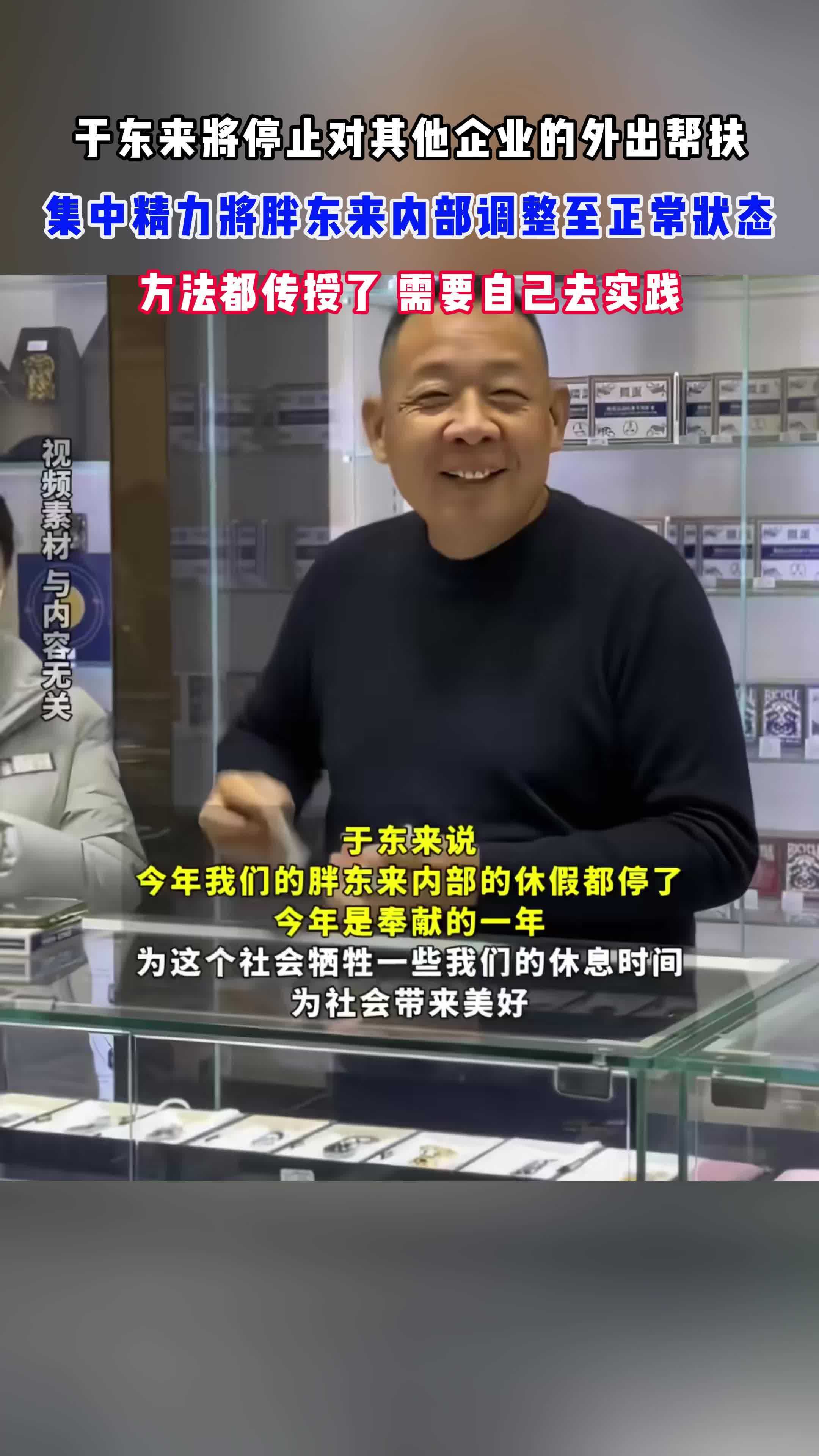 于东来公开发声表示将停止对其他企业的外出帮扶