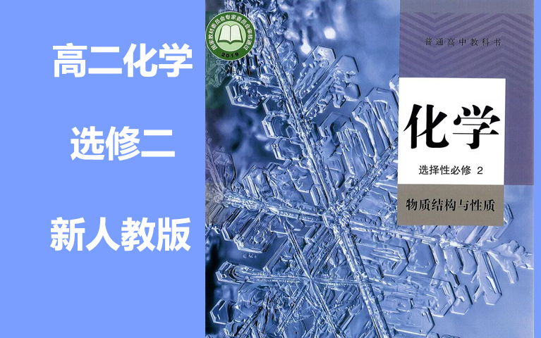 高二化学 选择性必修二 高二化学选修二 同步课堂 物质结构与性质 ...