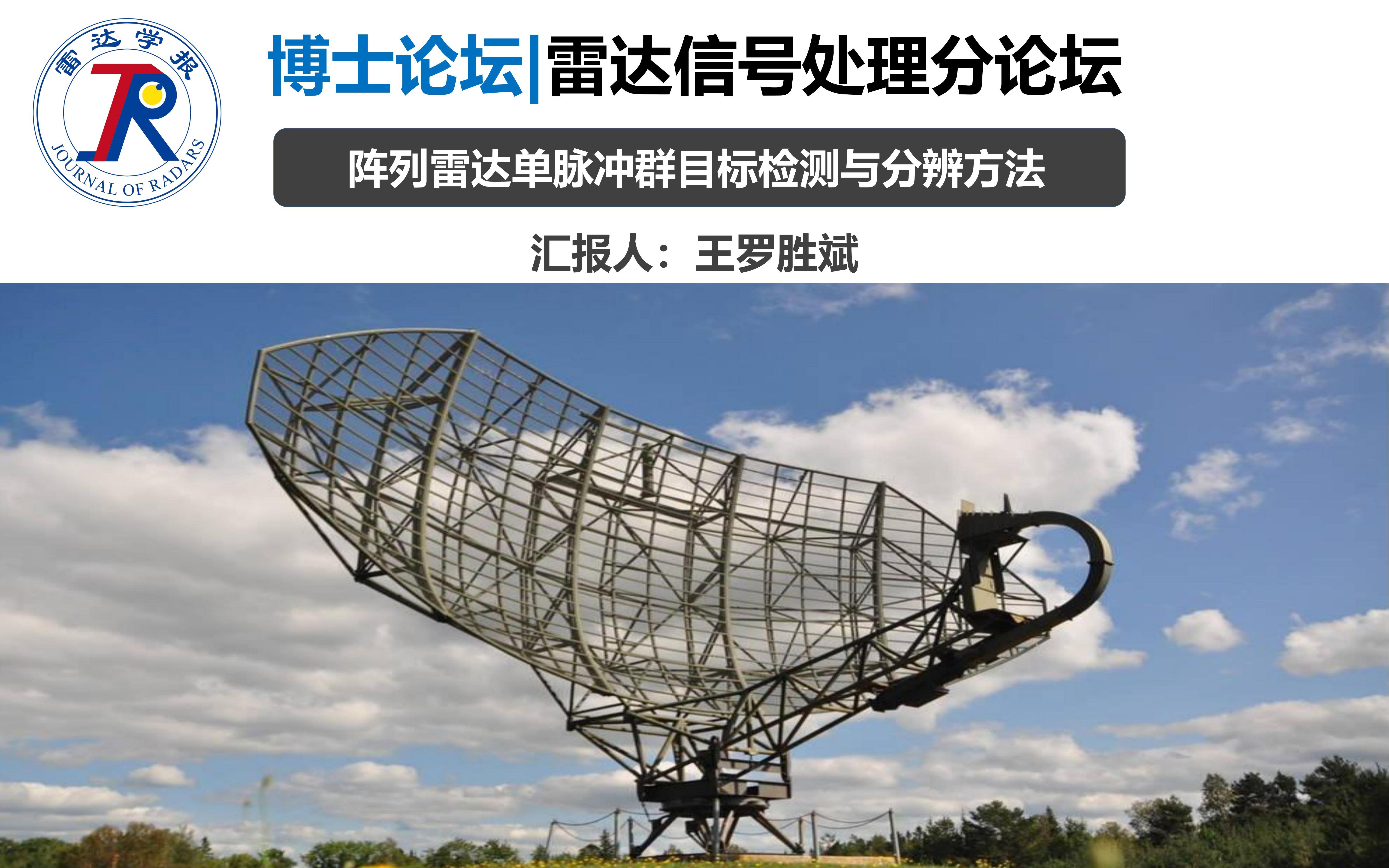 第一届雷达学报博士论坛|雷达信号处理分论坛-阵列雷达单脉冲群目标...