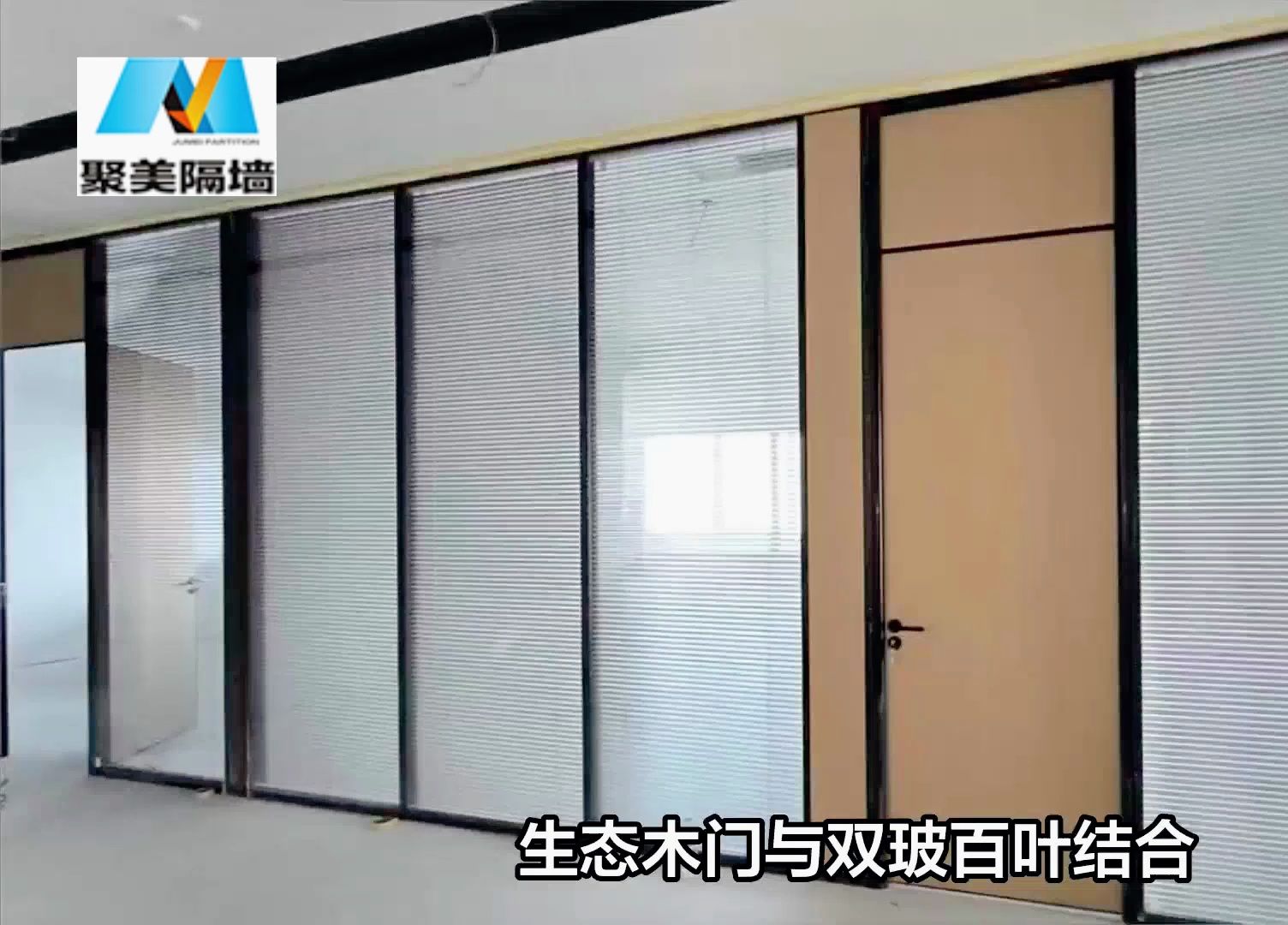 生态木门与双玻百叶结合,办公室玻璃隔断的天花板