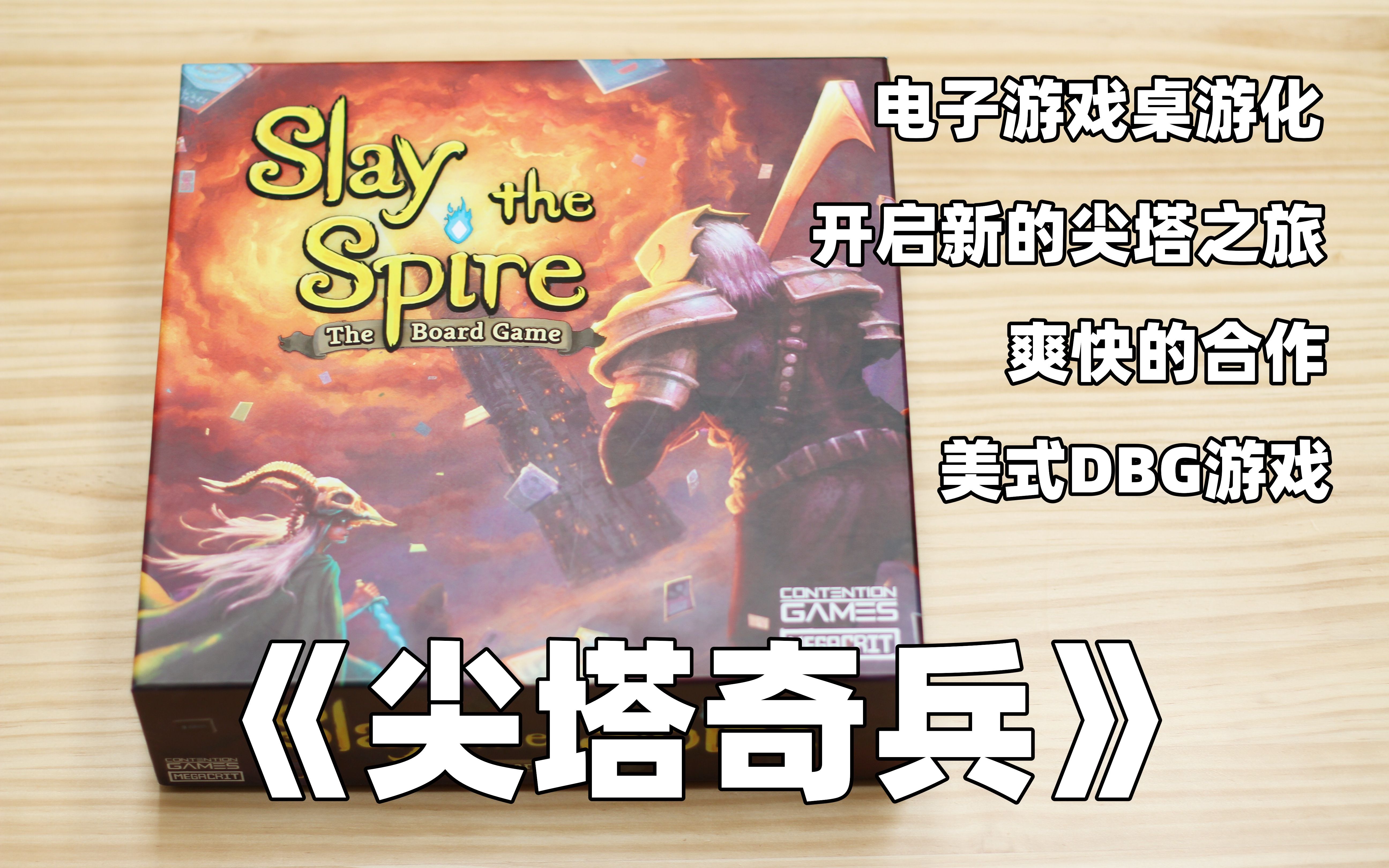 【开箱、教程、评价】桌游化的《杀戮尖塔》——《尖塔奇兵:桌面...