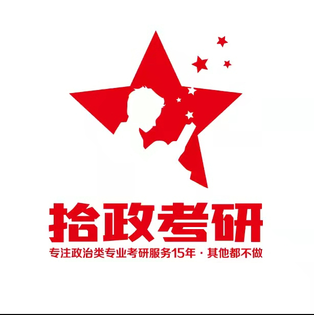 拾政考研 