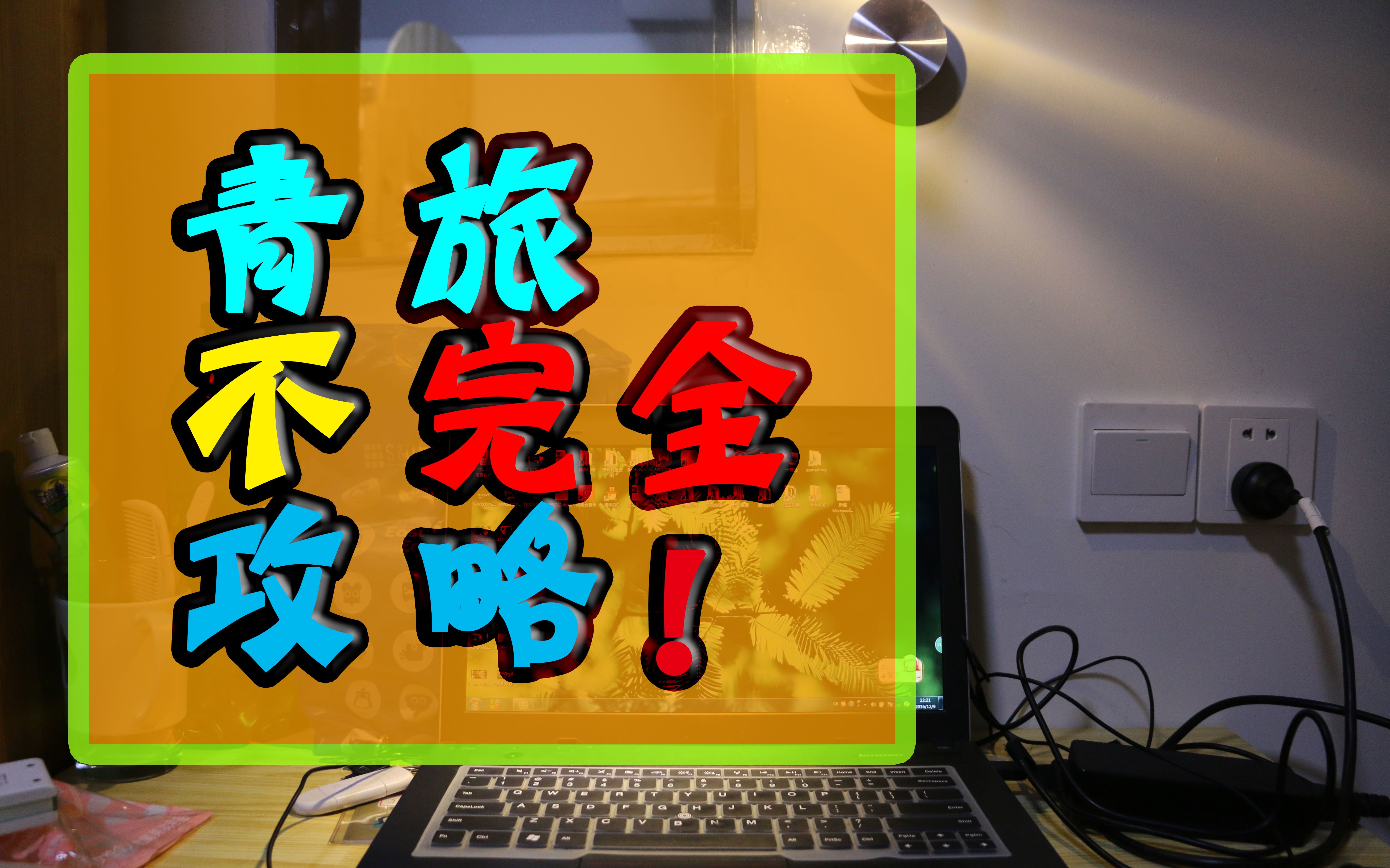 上海之青旅不完全指南,旅游必备