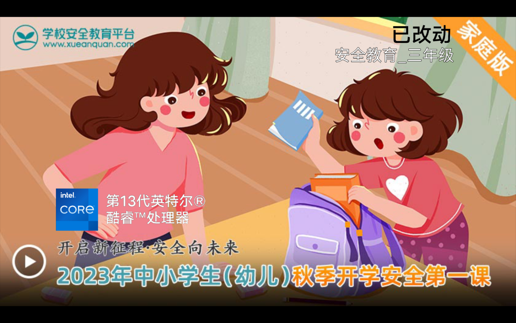 2023年中小学生(幼儿)秋季开学安全第一课 家庭版_安全教育(三年级、...