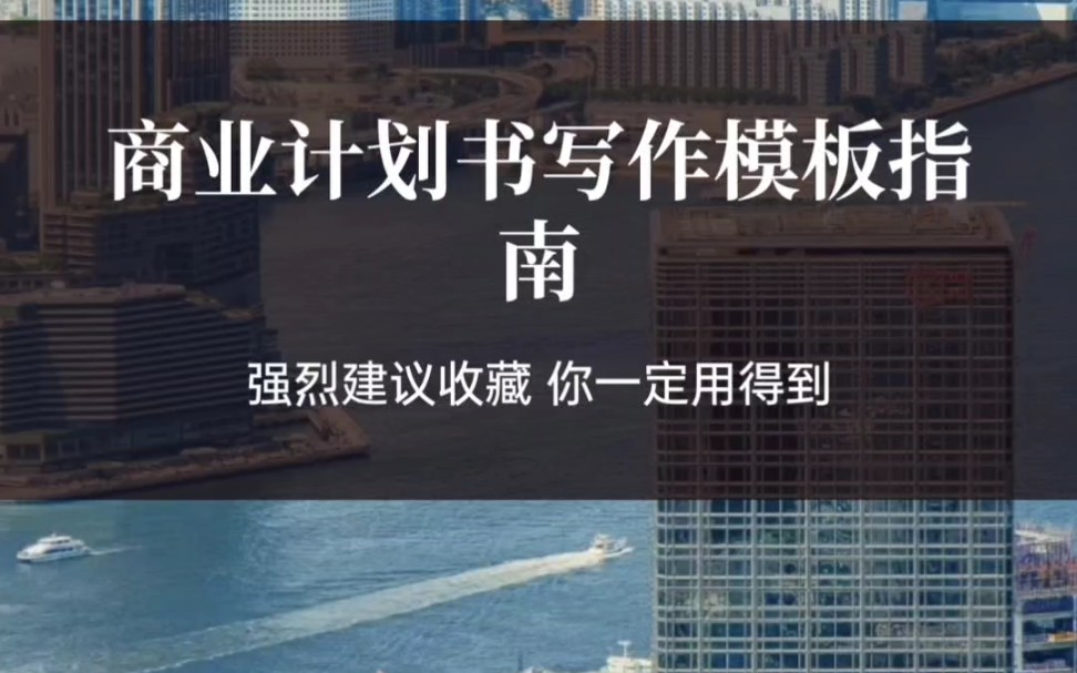 商业计划书写作模版指南