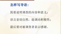 第十讲怎样进行调查问卷