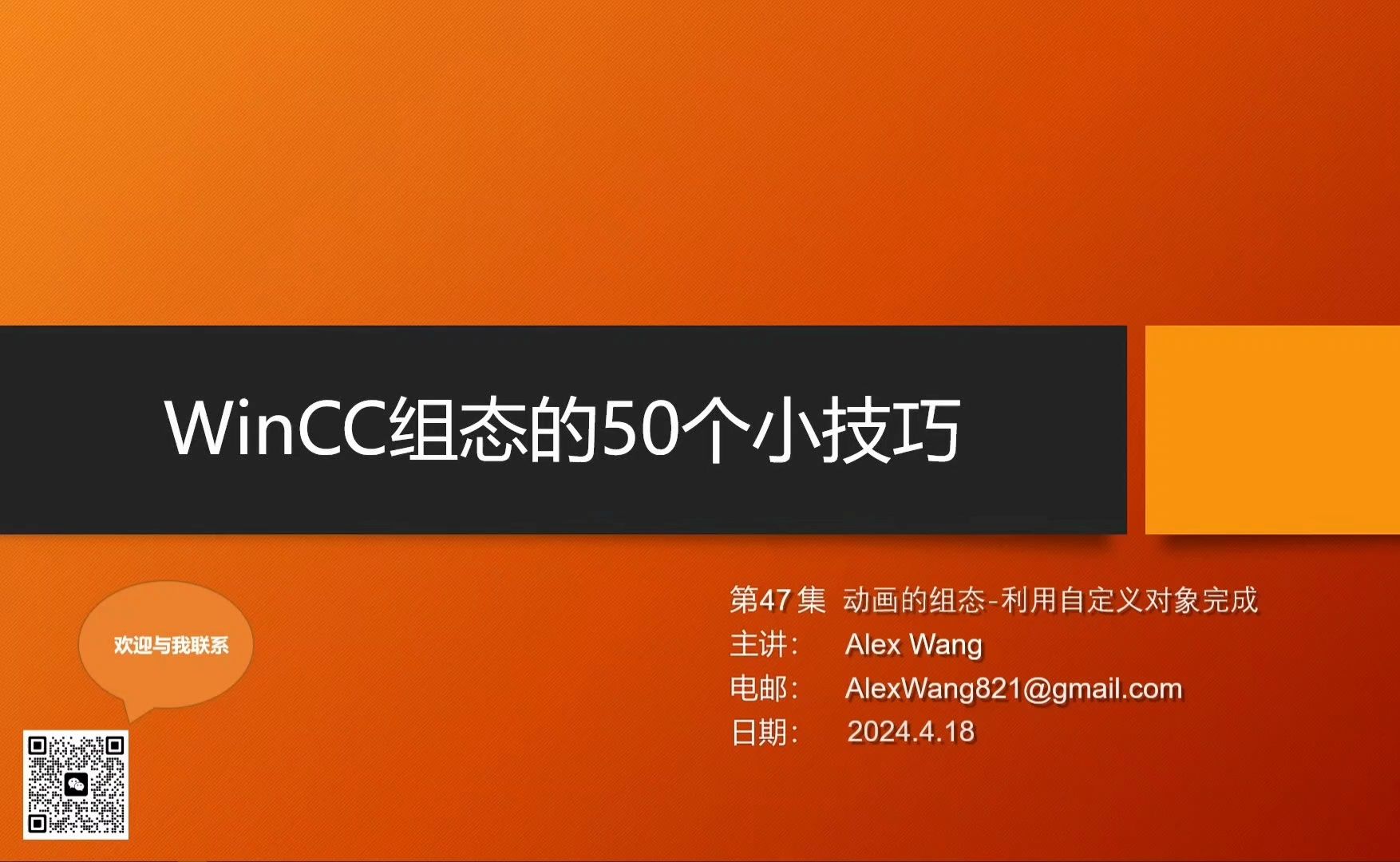 WinCC组态的第47个技巧-利用自定义对象完成流水动画
