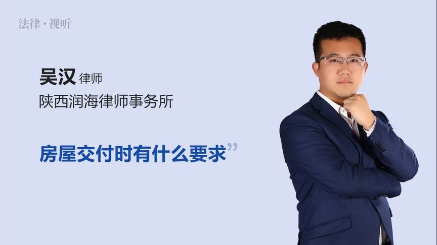 房屋交付时有什么要求
