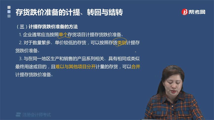 帮考网注会考试苏苏老师带你掌握计提存货跌价准备的方法有哪些?